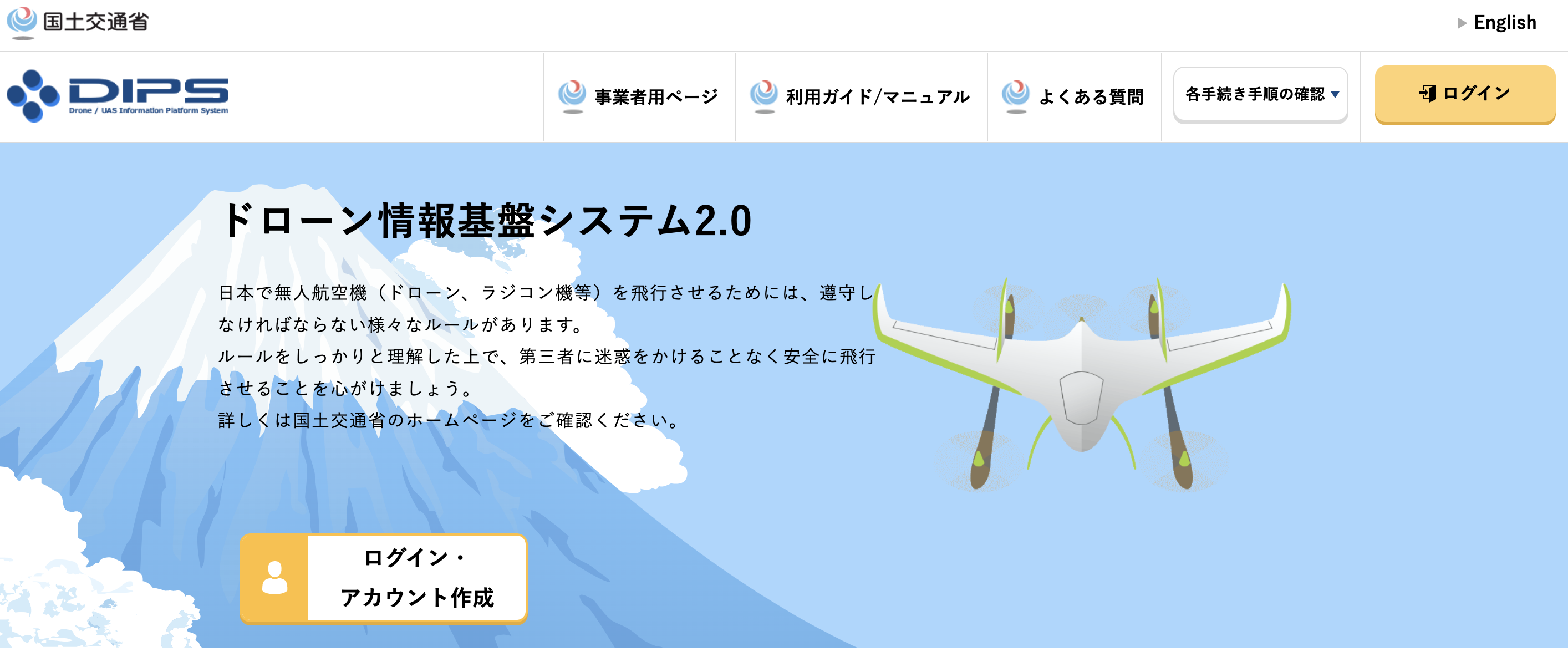 DIPS2.0のアカウントを開設する方法【6ステップでOK】｜ドローン申請方法完全攻略ガイド